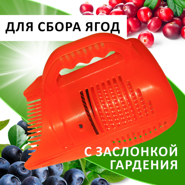 Комбайн плодосъемник для сбора ягод Гардения с заслонкой/ сборщик ...