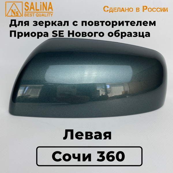 Накладка Левая на зеркала с повторителем Лада Приора 2, SE цвет Сочи ...