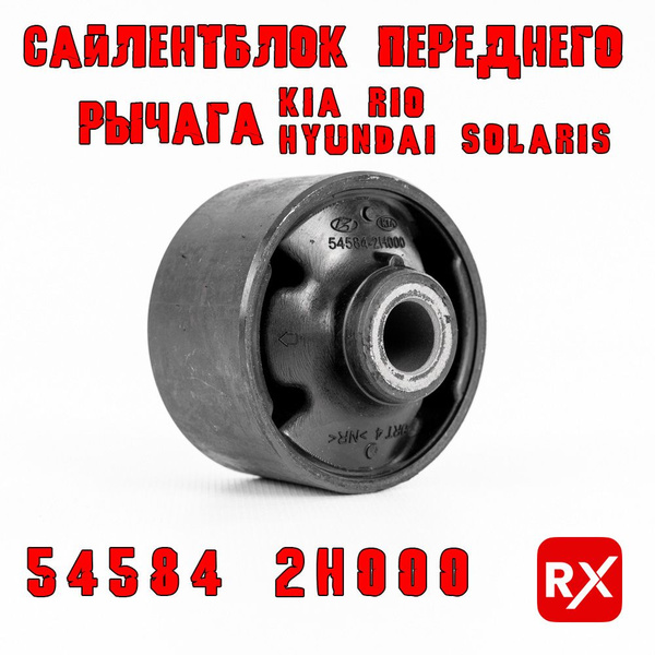 Сайлентблок переднего рычага Hyundai , Kia 54584-2H000 - купить по ...