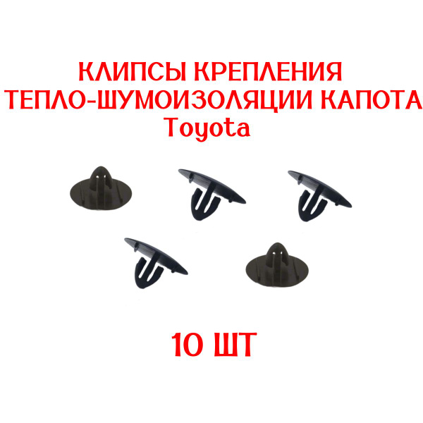 Клипса Toyota 10 ШТУК для крепления тепло-шумоизоляции капота (обшивки ...