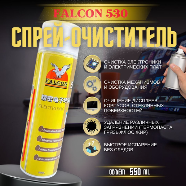 Очиститель печатных плат, спрей FALCON 530 для удаления флюса, для ...