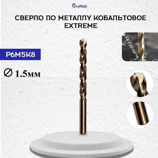 Сверло по металлу кобальтовое Extreme Р6М5К8 с трехгранным хвостовиком ...