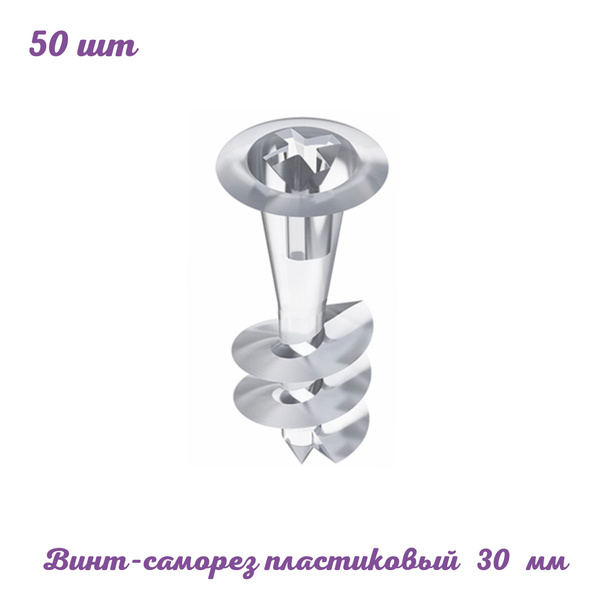 Саморез пластиковый прозрачный CB-SCREW 30 мм. 50 шт. Для рекламных ...