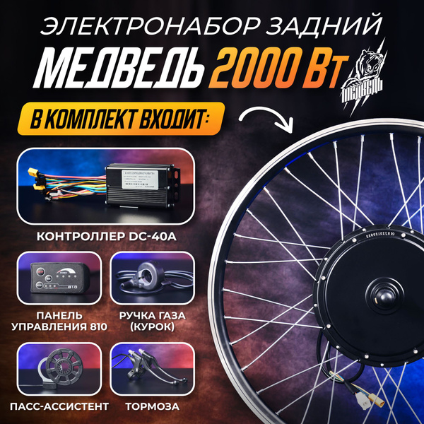 Мотор-колесо Медведь 2000Вт задний 26" + комплект 5 элементов купить на ...