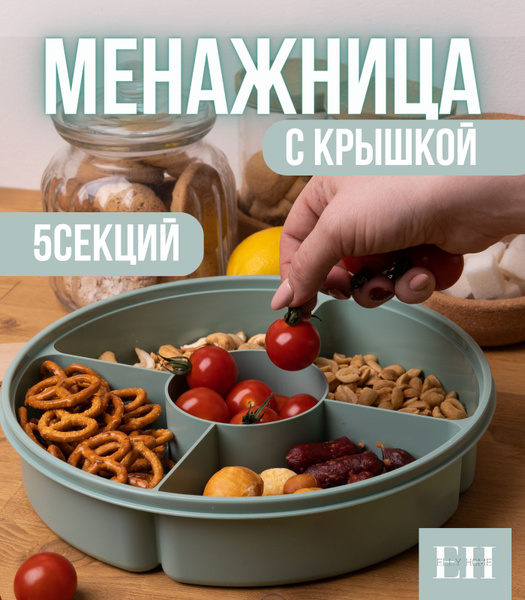 Менажница с крышкой Elly home, 5 секций, 1 шт - купить с доставкой по ...