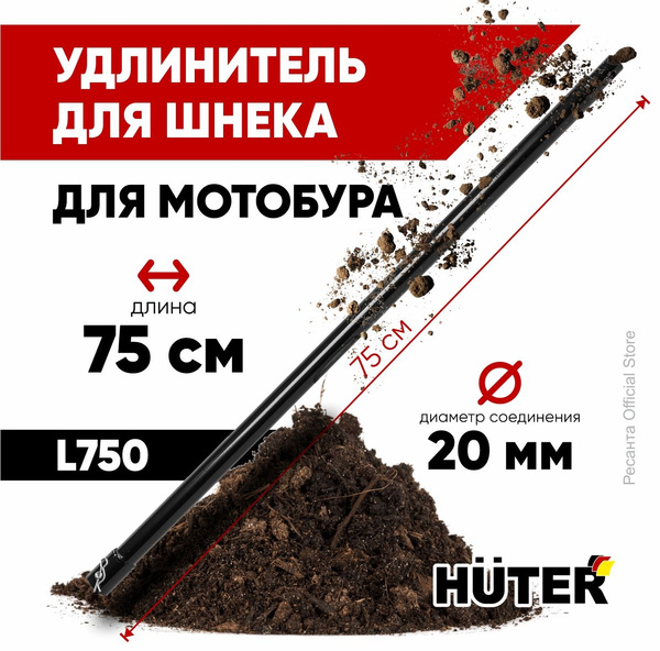 Удлинитель для шнека для мотобура L750 HUTER купить на OZON по низкой ...