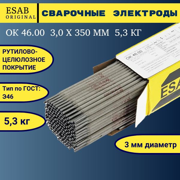 Электроды для сварки Esab ОК 46.00 ф 3,0 х 350 мм 5,3 кг - купить с ...