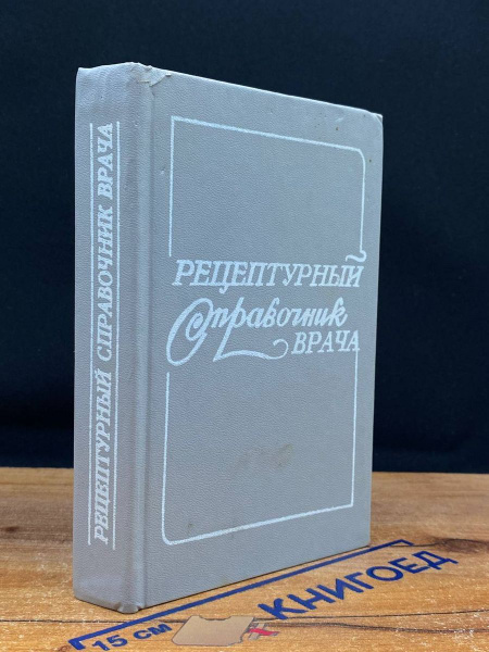 Рецептурный Справочник врача - купить с доставкой по выгодным ценам в ...