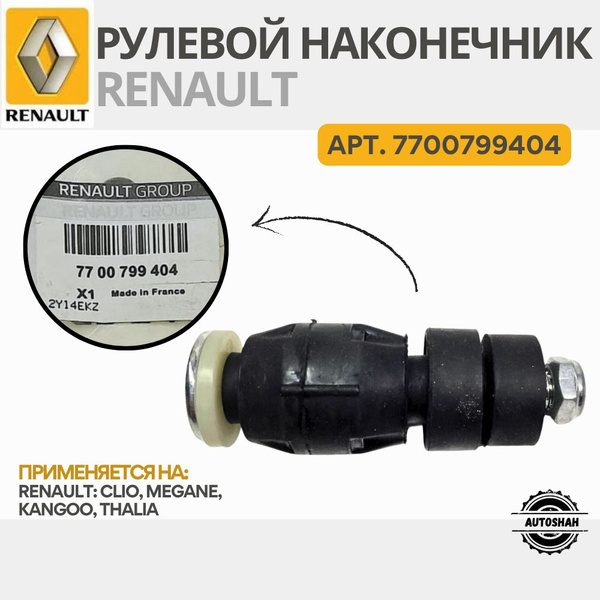 Стойка стабилизатора RENAULT 7700799404 / MEGANE, CLIO, KANGOO / рено ...