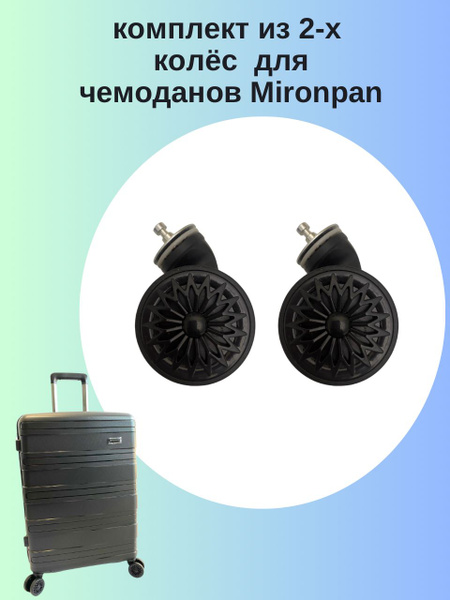 Колесо для чемодана. Комплект из 2-х съемных колес для чемоданов ...
