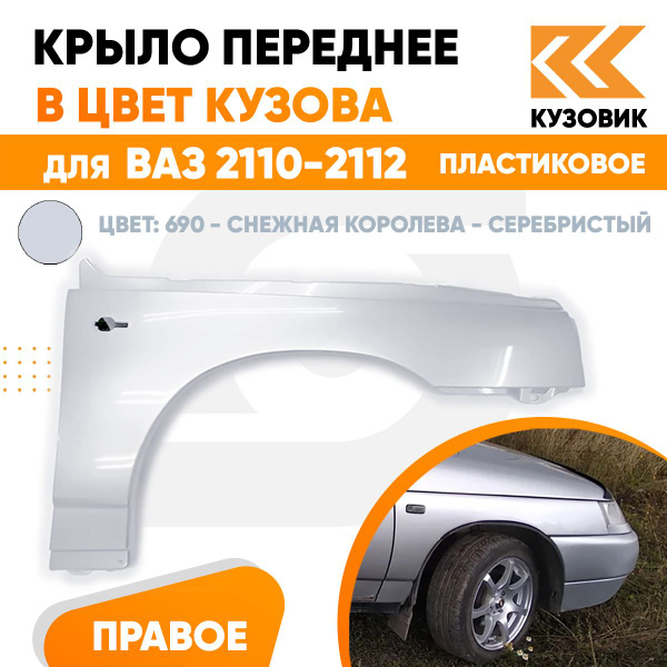 Характеристики Крыло переднее правое ВАЗ 2110 2111 2112 пластик 690 ...