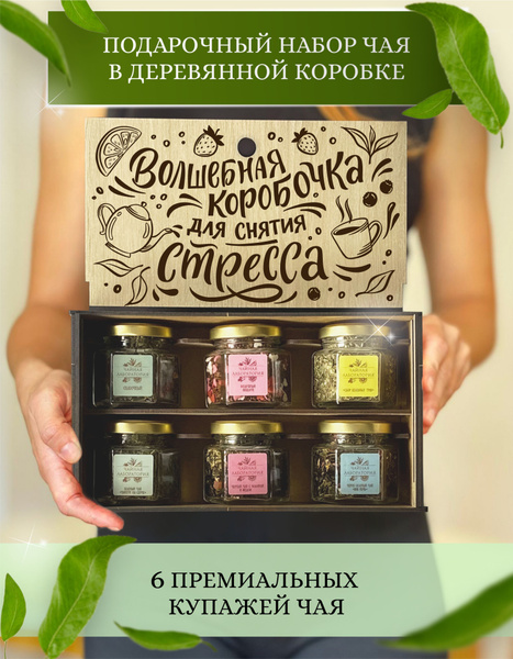 Набор чая подарочный Волшебная коробочка для снятия стресса от Wood ...