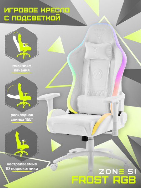 ZONE 51 Игровое компьютерное кресло, frost rgb купить на OZON по низкой цене (1775226242)