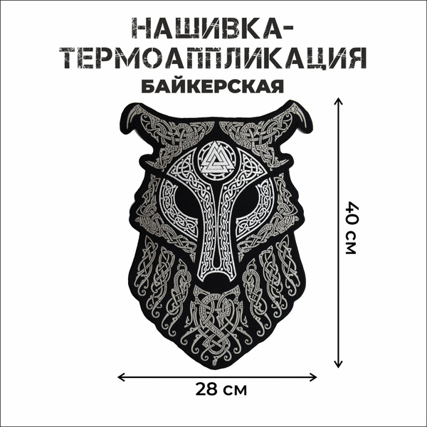 Нашивка большая байкерская на спину Волк Ульфхеднар 40х28 см. - купить ...