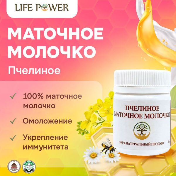 Маточное молочко лиофилизированное 100%, Халяль, LIFE POWER, 20 г ...