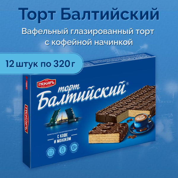 Торт вафельный Пекарь Балтийский 320гр (12шт) - купить с доставкой по ...