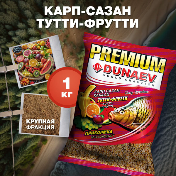 Прикормка для рыбалки Карп-Сазан Тутти-Фрутти 1кг Дунаев Премиум / Прикормка натуральная DUNAEV ...