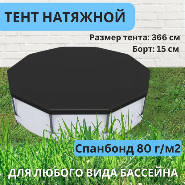 Тент накидка для бассейна 366 см. Крышка для защиты каркасного и ...
