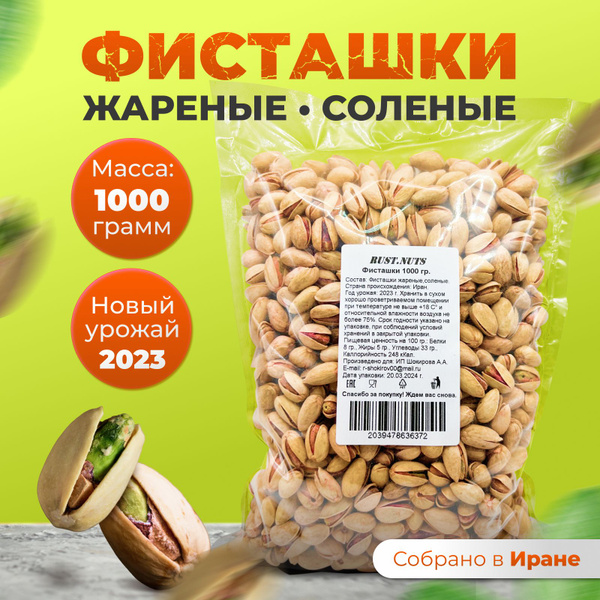 Фисташки жареные соленые 1 кг купить на OZON по низкой цене (1513249721)
