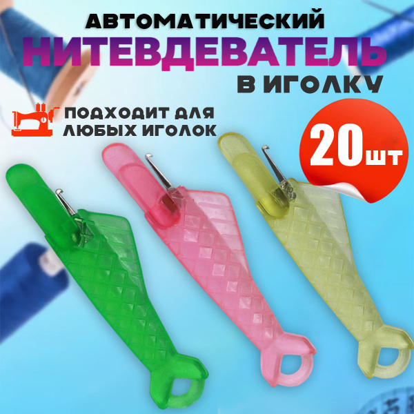 20 шт Автоматические нитевдеватели игл,для домашней ручной швейной ...