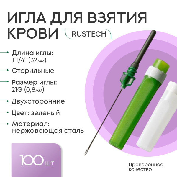 Игла одноразовая двусторонняя стерильная для взятия крови 0,8х32мм (21G ...