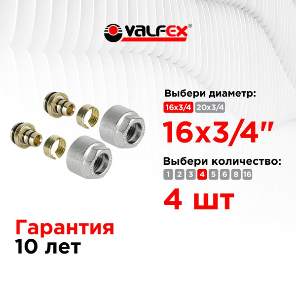 Евроконус для м/п трубы 16 (2,0) x 3/4" VALFEX (200/2) 4шт, VF.4420.1620К4 - купить по выгодной ...