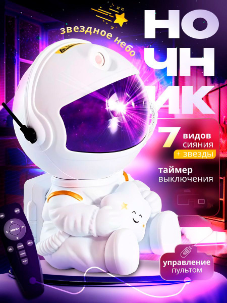 Ночник космонавт/ Светильник астронавт проектор звездного неба детский ...