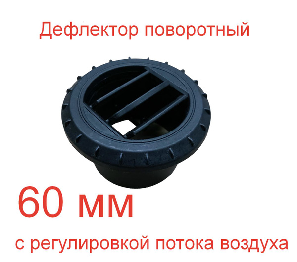 Дефлектор для автономного отопителя 60 мм поворотный три заслонки ...