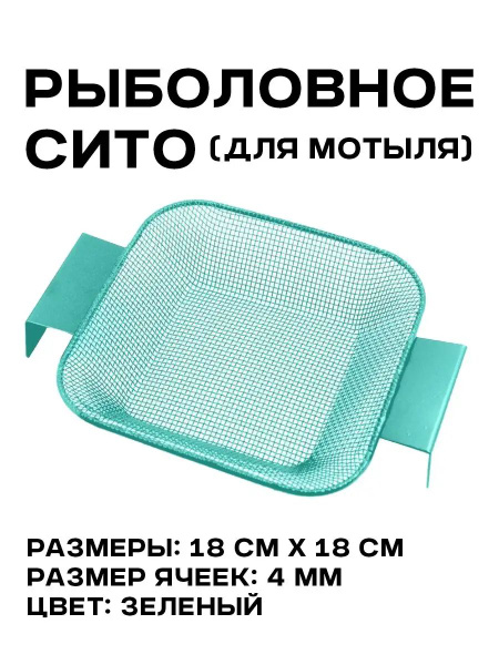 Сито для просеивания прикормки мотыля опарыша ячейка 4 мм/Сито ...