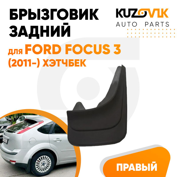 Брызговик задний правый для Форд Фокус Ford Focus 2 (2005-2011) хэтчбек ...