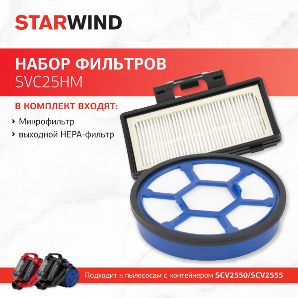 Набор фильтров Starwind SVC25HM (3фильт.) для пылесоса SCV2550/SCV2555 ...