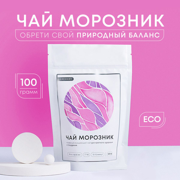 Настоящий МОРОЗНИК Кавказский для Похудения 100 г. Ceremony Зимовник ...