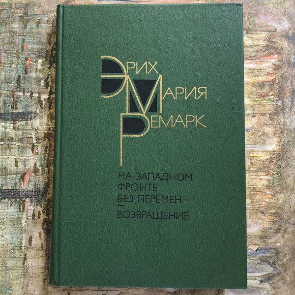 На западном фронте без перемен. Возвращение Ремарк Эрих Мария - купить ...
