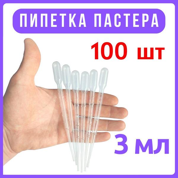 Пипетка пастера пластиковая для творчества и мыловарения 3 мл, 100 шт ...