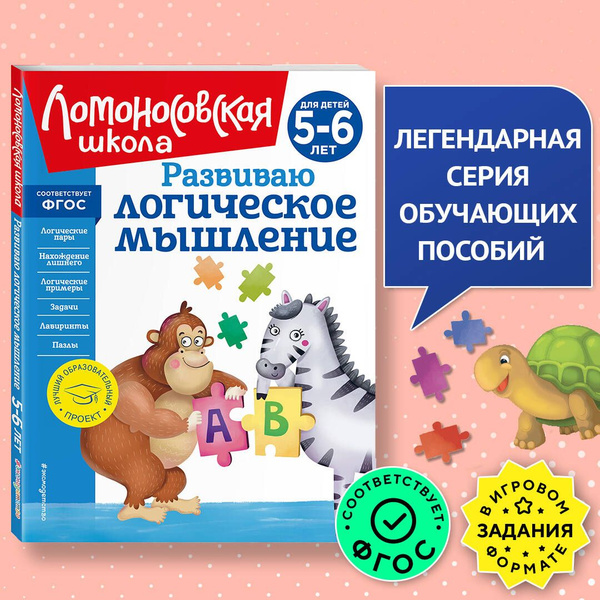 Развиваю логическое мышление: для детей 5-6 лет (новое оформление ...