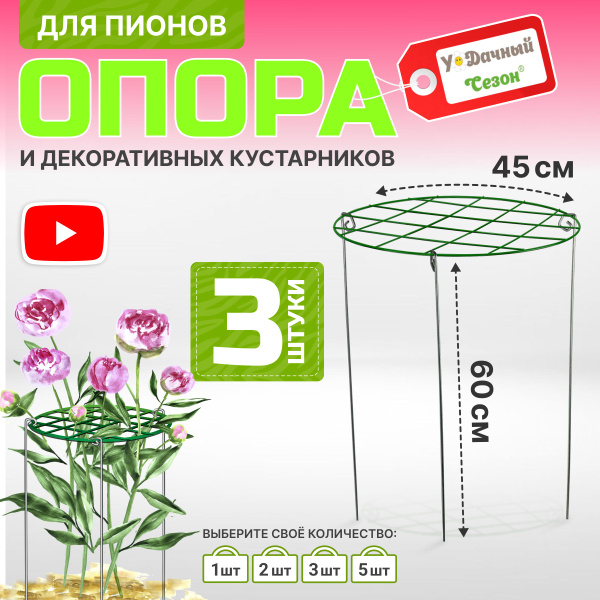 Опора для пионов регулируемая высота 60см диаметр 45см, 3 шт - купить ...