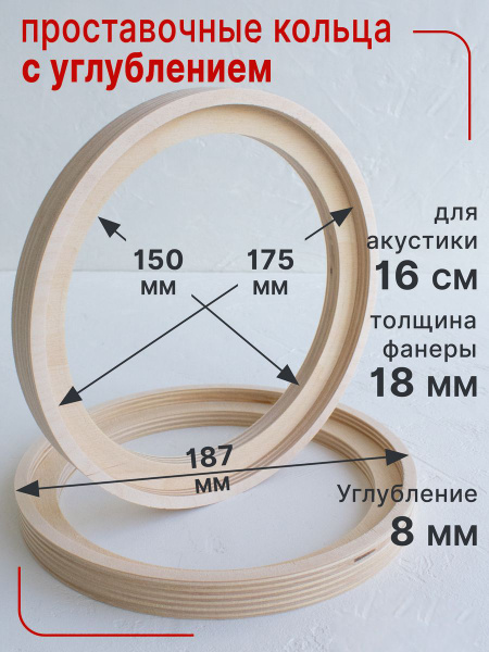 Проставочные кольца под динамики (16-16,5см) с утоплением, 2шт в ...
