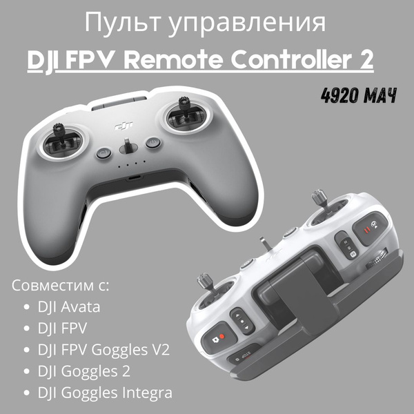 Пульт управления DJI FPV Remote Controller 2 4920мАч - купить с ...