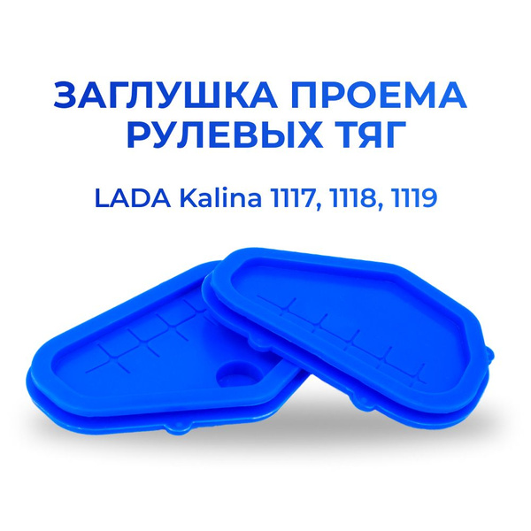 Заглушки для а/м ВАЗ-1118/1119/1117 (LADA Kalina) проема рулевых тяг ...