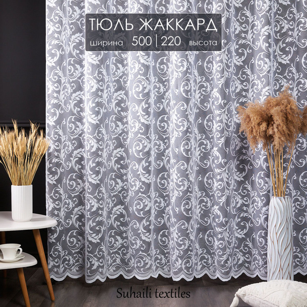 Тюль жаккард_ВЕНЗЕЛЬ, Полиэстер, Жаккард, 220х500 см - купить в ...
