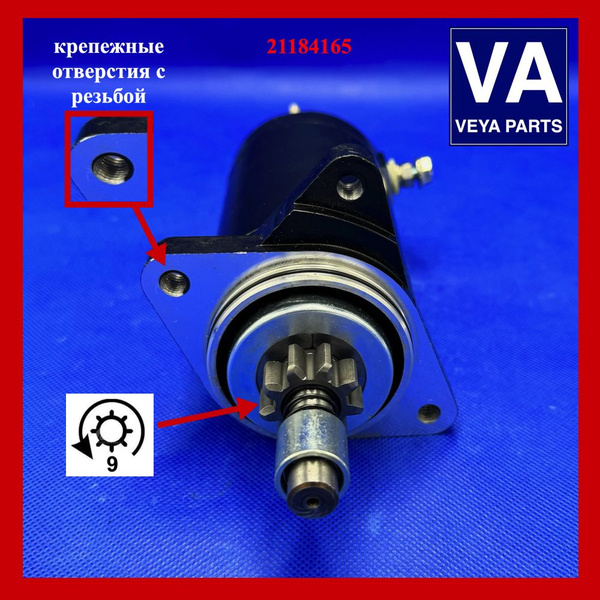 Стартер BRP SEA-DOO SPX, GTX RFI, ROTAX 787, 9 зубьев VEYA PARTS ...