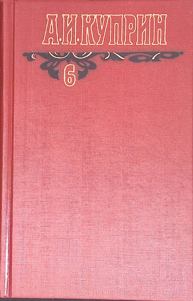 А. И. Куприн. Собрание сочинений в шести томах. Том 6 - купить с ...
