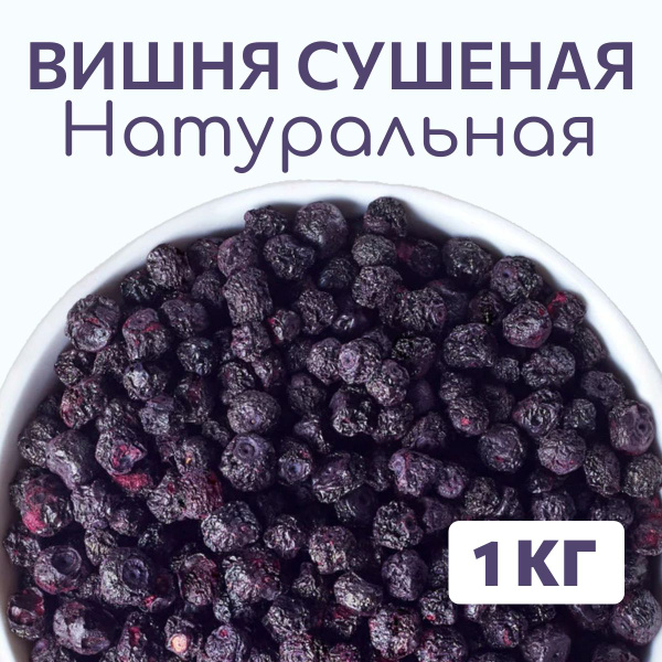Вишня горная сушеная с косточками. Афганистан - купить с доставкой по ...