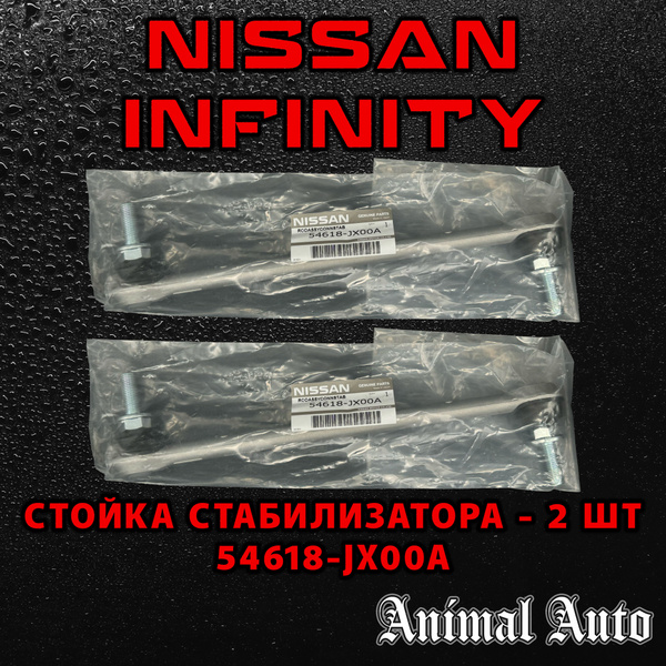Стойка переднего стабилизатора Nissan 54618JX00A, 54618-JX00A - 2 ШТ ...