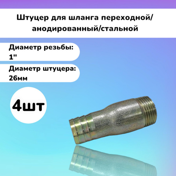 Штуцер 4шт для шланга 1" переходной 26мм/анодированный/стальной ...