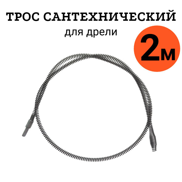 Трос сантехнический пружинный для дрели 2м - купить с доставкой по ...