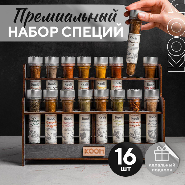 Специи и приправы Kooh из 16 вкусов: для курицы и рыбы, плова и шашлыка ...