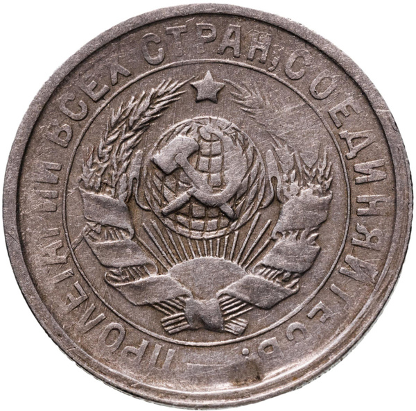 Монета 15 копеек 1932 - купить в интернет-магазине OZON с быстрой доставкой (1585962061)