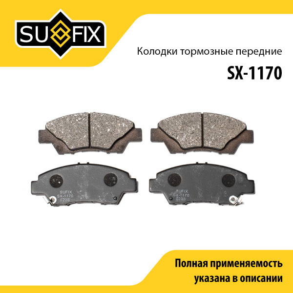 Колодки тормозные передние SUFIX (арт. SX-1170) купить на OZON по низкой цене (1521594476)