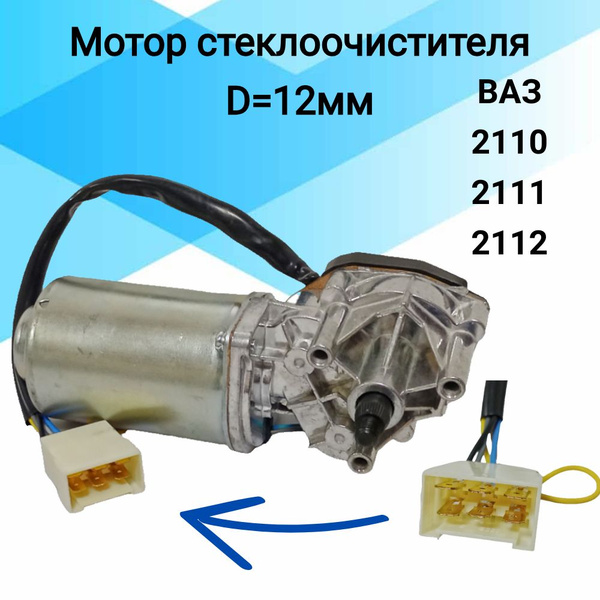 Моторедуктор/мотор стеклоочистителя ВАЗ 2110, 2111, 2112 d-12мм ...